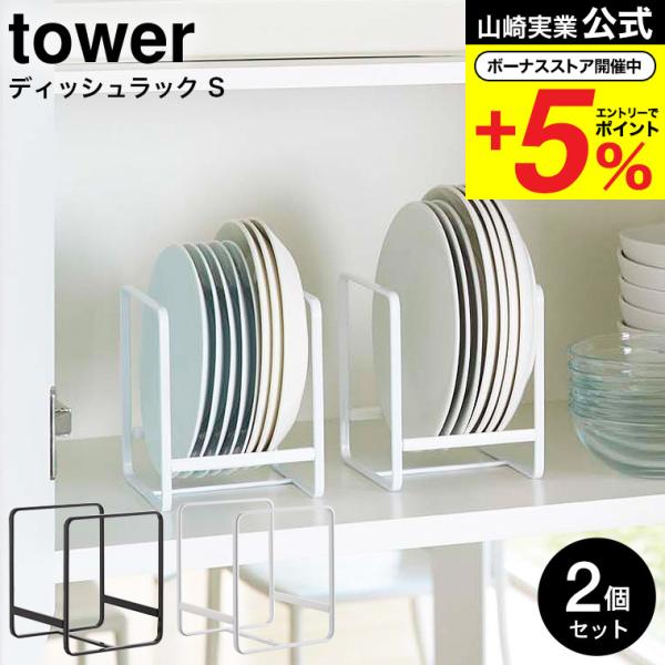 【ディッシュラック Ｓ タワー 2個セット】大皿から小皿まで立てて収納できるので出し入れもスムーズ！種類別・サイズ別に分けて省スペースにたくさん収納できます。　山崎実業 公式 オンラインショップ yamazaki●JANコード：490320...