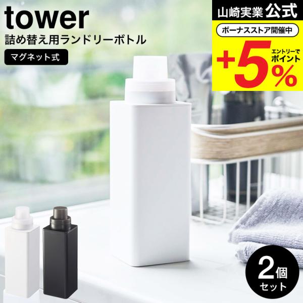 【マグネット詰め替え用ランドリーボトル タワー 2個セット】マグネットで洗濯機に簡単取り付けの詰め替え用ランドリーボトル。　マグネットで洗濯機に簡単取り付け。　ノズルは注ぎやすい形状。キャップは40mlまで計量可能。5ml刻みのメモリ入り。...