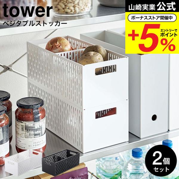 【ベジタブルストッカー タワー 2個セット】根菜の整理に便利な可動式の仕切り付きストッカー。2個までスタッキング出来て、一緒に使えば更に便利！　スタッキングしたストッカーの上段の持ち手を持ってスライドして引き出せます。前後以外は穴が空いてい...