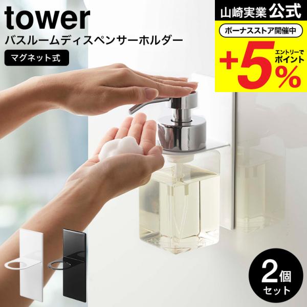 【マグネットディスペンサーホルダー 泡タイプ タワー 2個セット】泡タイプのディスペンサーをマグネットで好きな位置に設置できるホルダー。宙に浮かせられるから、ボトルの底がぬめらず衛生的。そのままポンプを押すことができます。マグネットで簡単取...