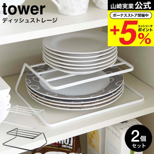 【ディッシュストレージ タワー 2個セット】食器棚の散らかりがちなお皿を一括収納、出し入れ簡単。ディッシュラック シンク下 キッチン 隙間 整理 整頓 キッチン収納 食器 食器ラック 山崎実業 公式 オンラインショップ yamazaki●J...