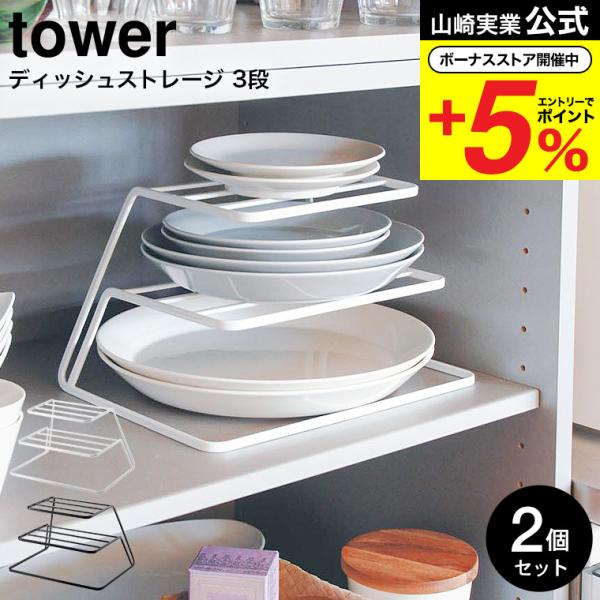 【ディッシュストレージ ３段 タワー 2個セット】食器棚の散らかりがちなお皿を一括収納、出し入れ簡単。小皿から大皿まで様々なサイズのお皿が収納可能です。ディッシュラック 皿立て 皿 皿スタンド 食器収納 ラック キッチン 台所 北欧 山崎実...
