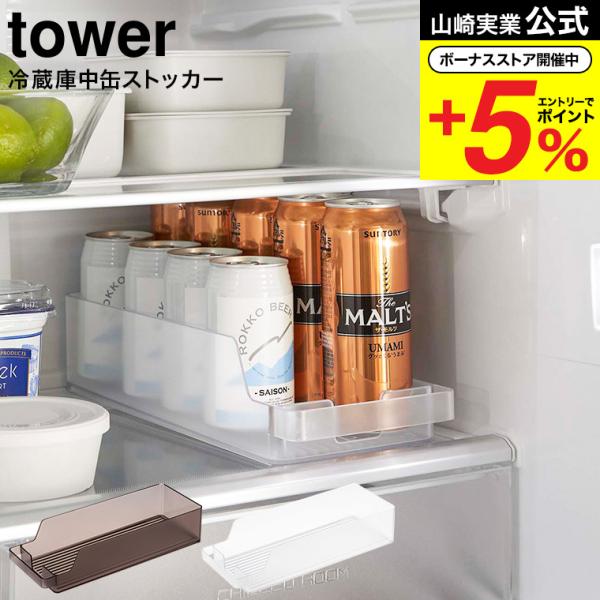 【冷蔵庫中缶ストッカー タワー】冷蔵庫の奥まで無駄なく使える奥行がワイドな冷蔵庫中収納ケースシリーズで並べて冷蔵庫の中をスッキリ整頓！底面に傾斜がついているから、缶を1本取り出すごとに後ろの缶が出てくる冷蔵庫中缶ストッカー！冷蔵庫中缶ストッ...