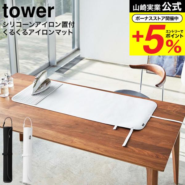 【シリコーンアイロン置付くるくるアイロンマット タワー】さっと広げて、コンパクトに収納できるシリコーン製のアイロン置台付きアイロンマット。ワイドな掛け面なので、スラックスや大きなシャツもアイロン掛けしやすい！使わない時はくるくる丸めてコンパ...