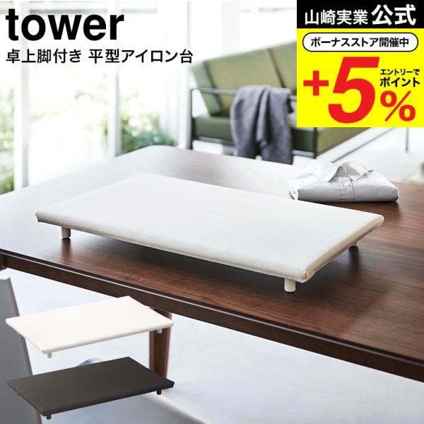【卓上脚付き 平型アイロン台 タワー】卓上でスチームアイロンが快適に掛けられる、すべらない脚付きアイロン台。3層構造のパーティクルボードだから、スチームの蒸気や熱を透過せず、テーブルを傷めません。キャップは接地面が丸いため、がたつかずシリコ...