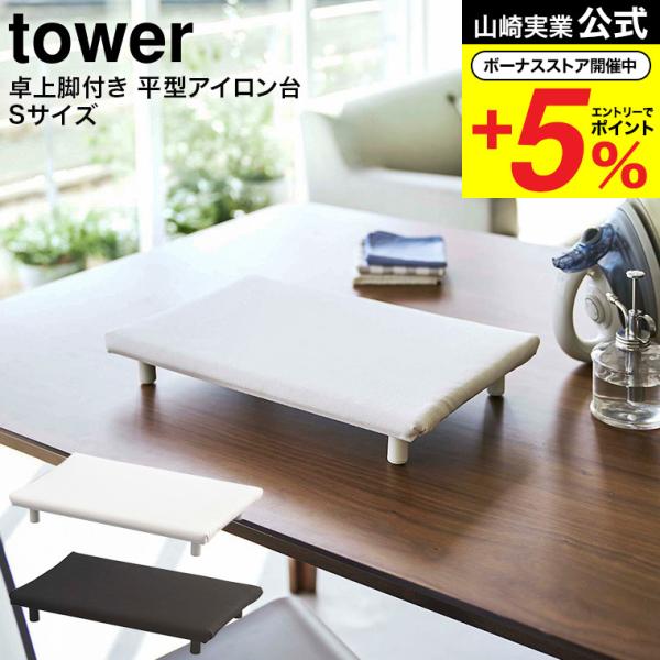 【卓上脚付き 平型アイロン台 タワー S】卓上でスチームアイロンが快適に掛けられる、すべらない脚付きアイロン台。3層構造のパーティクルボードだから、スチームの蒸気や熱を透過せず、テーブルを傷めません。キャップは接地面が丸いため、がたつかずシ...
