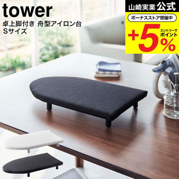 【卓上脚付き 舟型アイロン台 タワー S】卓上でスチームアイロンが快適に掛けられる、すべらない脚付きアイロン台。3層構造のパーティクルボードだから、スチームの蒸気や熱を透過せず、テーブルを傷めません。キャップは接地面が丸いため、がたつかずシ...