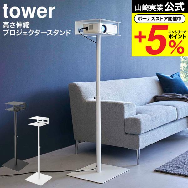 【高さ伸縮プロジェクタースタンド タワー】インテリアに馴染むデザインでホームシアターにオススメ！プロジェクターとリモコン類を同時に収納できる、収納付き天板のプロジェクタースタンド。リビングやベッドルームに。プロジェクターは天板上にも置けます...