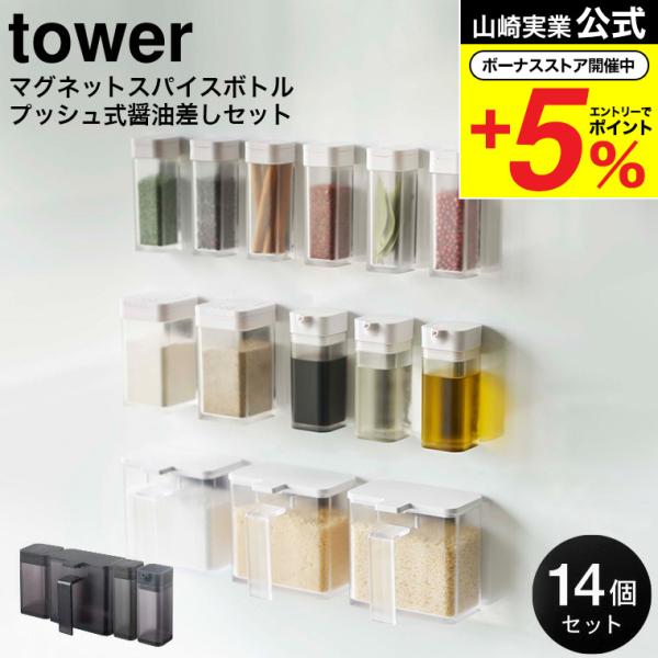 【マグネットスパイスボトル 6個・マグネットプッシュ式醤油差し 3個・マグネット調味料ストッカー 3個・小麦粉＆スパイスボトル 2個 タワー】マグネットが付く冷蔵庫やパネルに簡単取り付けの調味料容器シリーズ。使う量を片手で調節できるスパイス...