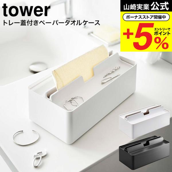 【トレー蓋付きペーパータオルケース タワー】蓋にアクセサリーなど、小物の一時置きができる便利なトレー付きのペーパータオルケース。箱タイプ、ソフトパックのティッシュも対応。蓋はトレーになっているのでアクセサリーも収納可能です。紙が取り出しやす...