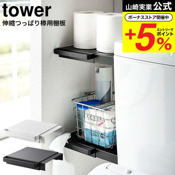 【伸縮つっぱり棒用棚板 タワー ミニ】お使いのつっぱり棒にのせるだけで棚が完成！トイレタンクと壁の隙間を有効活用できます。伸縮式なので使いたい幅に合わせて設置できます。小物を浮かせて収納できるので床掃除がラクラク。製品ひとつでも、上下に分け...