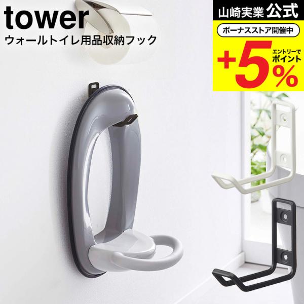 壁に設置できるトイレ用品収納フック トイレ用品収納シリーズ 浮かせて収納 山崎実業 公式 オンラインショップ yamazaki●JANコード： 4903208060134 4903208060141