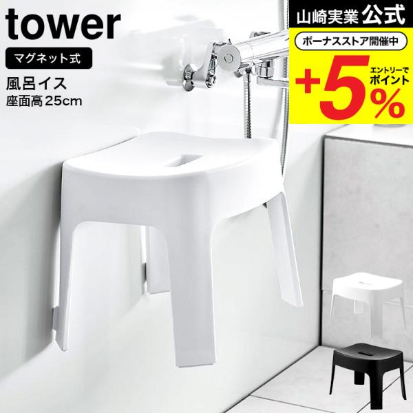 【マグネット風呂イス タワー SH25】マグネットでお風呂の壁に簡単取り付け！浮かせて収納できるので、スッキリ清潔に保てます。マグネットが内蔵されているので脚部をもって壁面に簡単取り付け！浮かせているので床のお掃除もスムーズ。内側は凹凸の少...