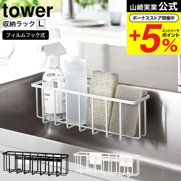 【フィルムフック収納ラック タワーL】フィルムフックで簡単取り付け！スポンジ、食器用洗剤、除菌スプレーなどまとめて収納できるワイドラック。水に強く目立ちにくい貼って剥がせるフィルムフックで、浮かせて収納できます。フィルムフック2 個でしっか...