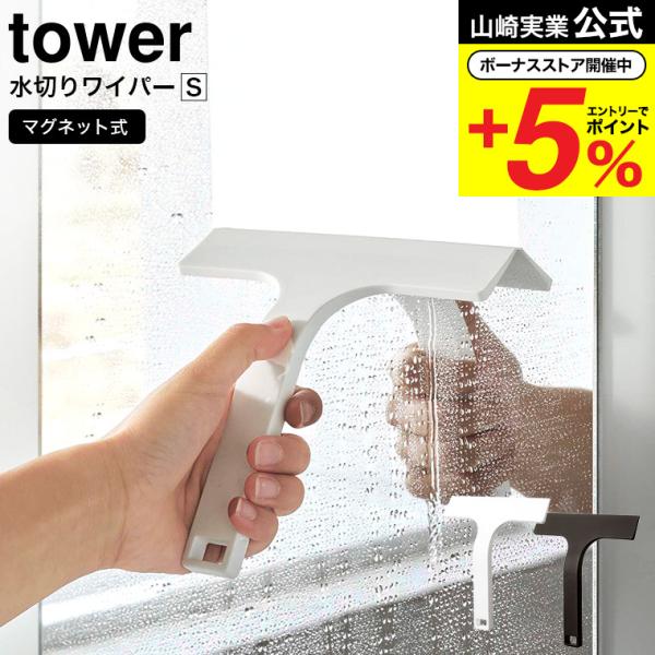 【マグネット水切りワイパー タワー S】マグネットで浴室壁面に簡単取り付け！浮かせて収納できるので衛生的です。浴室の壁や鏡をカビや水垢から防いでくれるシリコーン製水切りワイパー。小回りがきくサイズなので、浴槽のカーブや隙間の水切りも楽にでき...