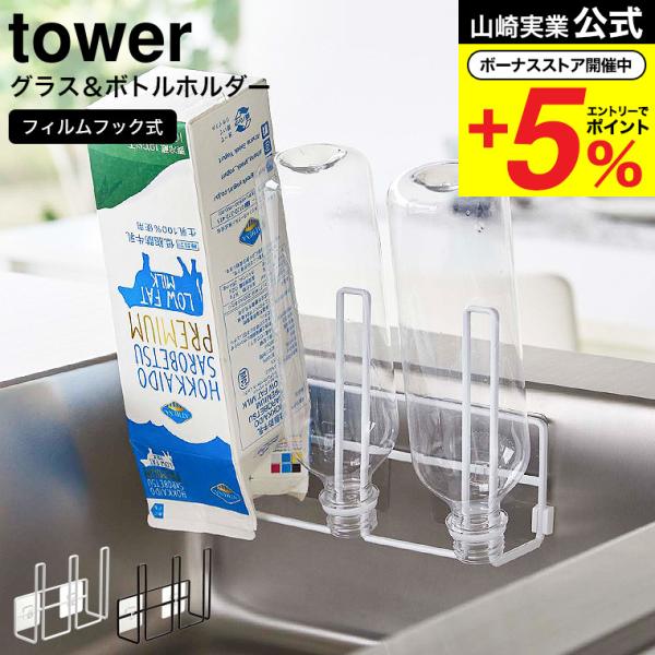 【フィルムフックグラス&amp;ボトルホルダー タワー】フィルムフックでシンクの中やキッチンパネルに簡単取り付け！グラスやマグボトルの水切りができるホルダー！哺乳瓶・タンブラー・食品トレー・保存袋の乾燥にも。貼り付けたフィルムフックに取り付...