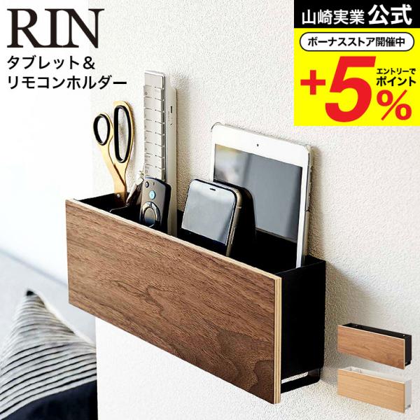 【石こうボード壁対応 タブレット&amp;リモコンホルダー リン】石こうボードピンで壁に取り付け可能な収納ホルダー。リモコンやタブレット、ペンやハサミなどを壁に浮かせてスッキリ一括収納。お子様やペットの手が届かない位置に収納できて便利。収納...