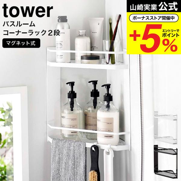 【マグネットバスルームコーナーラック タワー 2段】バスルームのコーナーにマグネットで簡単取り付けできる２段のコーナーラック。コーナーに収納できるのでデッドスペースを有効活用できます。棚は水切れの良いスリット構造。お子様のおもちゃやバス小物...