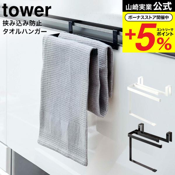 【挟み込み防止タオルハンガー タワー】布巾やタオルが下段の引き出しに挟み込まれるのを防止。長さを調節できる便利なタオルハンガー。シリコーンキャップ付きで、お子様の引っ張りや自然なずれ落ちを防止できます。長いタオルを調節できるので下段の引き出...