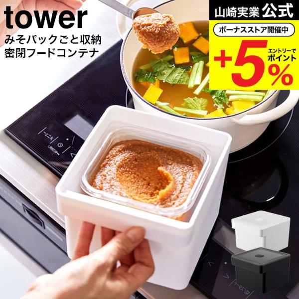 【みそパックごと収納ハンドル付き密閉フードコンテナ タワー】みその風味を落とさず保存できる！みそをパックごと入れられる密閉バルブ付きフードコンテナ。出し入れしやすいハンドル付き。市販のみそをパックや袋ごと収納できます。直入れも可能です。バル...