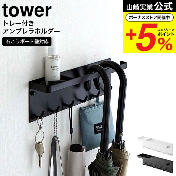 【石こうボード壁対応 トレー付きアンブレラホルダー タワー】傘や散らかりがちな小物を玄関の壁に掛けて収納！石こうボードピンで簡単取り付けできるアンブレラホルダー。鍵や靴べらなどを6個のフックに引っ掛けて収納できます。玄関のそばにまとめること...