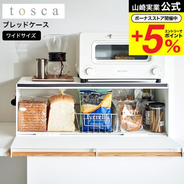 【 ブレッドケース トスカ ワイド 】■ワイドサイズでスッキリ収納、かさ張るモノが全部収まるブレッドケースパンや調味料、紅茶などをすっきりとまとめて収納できる32Lのワイドなブレッドケース。キッチンカウンターなどで雑然としがちなパンやお菓子...