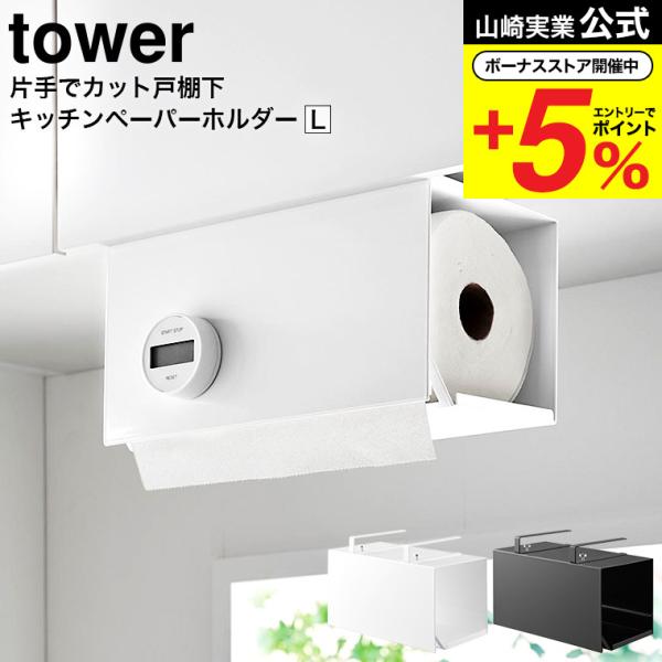 【片手でカット戸棚下キッチンペーパーホルダー タワー カバー付き L 】 ■戸棚下に吊り下げて便利！片手で簡単にカットできるキッチンペーパーホルダー L日常でよく使う、ロールタイプのキッチンペーパーの使い勝手をもっと良くしたい！そんな時は、...