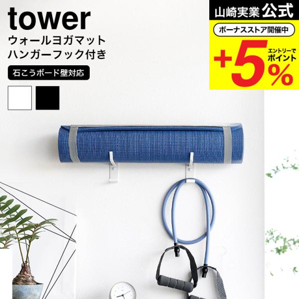 【 石こうボード壁対応ウォールヨガマットハンガー フック付き タワー 】 ■壁面に浮かせて収納自宅でトレーニングの「宅トレ」派の人も、ジムに通ってトレーニングの「ジムトレ」派の人も、ヨガやトレーニングマットの置き場所に困っていませんか？そん...