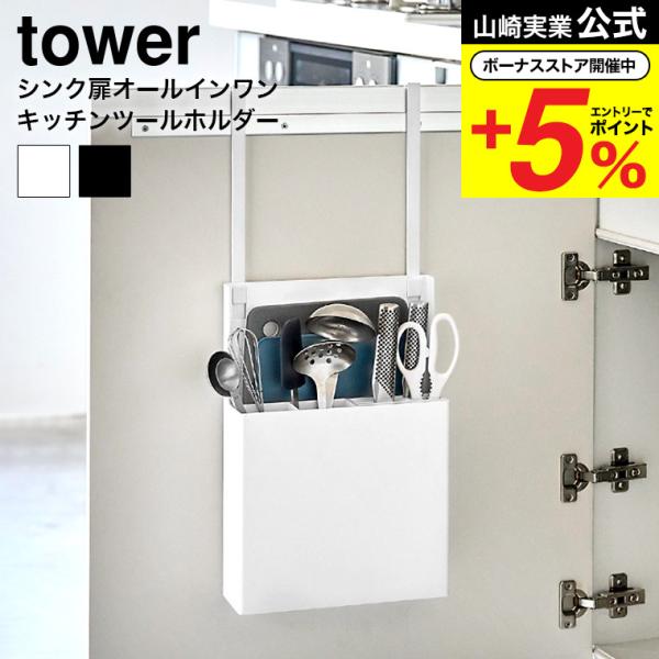 【 シンク扉オールインワンキッチンツールホルダー タワー 】 ■引っ掛けるだけの大容量ツールホルダーシンク扉に引っ掛けるだけの大容量キッチンツールホルダーです。扉の内側/外側を選ばず、まな板や包丁、カトラリーを仕分けして収納できます。まな板...