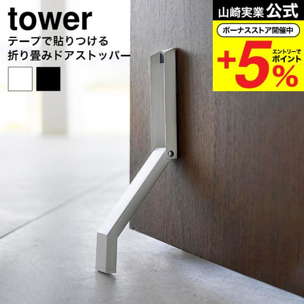 【 テープで貼りつける折り畳みドアストッパー タワー 】 ■手を使わないドアストッパーストッパーの出し入れが片足で操作できるドアストッパーです。玄関ドアに両面粘着テープで簡単に設置することができます。使わない時は、折り畳んでスリムに収納でき...