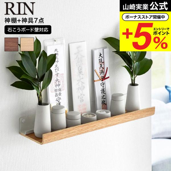 ■壁に設置できる神棚と神具のセット和室がなくても、リビングの壁面に設置できる神棚と神具のセットです。神棚はスチール素材と天然木の組み合わせが美しいスタイリッシュなデザイン。手前にはガードがあり、神具の落下を防げます。神札を立てやすい仕切り付...