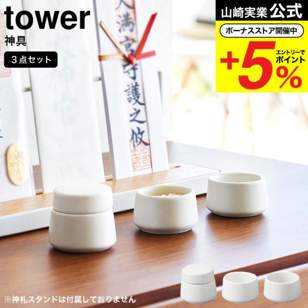 【神具 タワー 3点セット ホワイト 】 ■基本の神具3点セット和室の伝統的な神棚はもちろん、洋室にお祀りするモダンな神棚まで、どちらにもよく合う、お供え物に必須の基本の神具3点セット。これから神棚をお祀りする方も、新調したい方にもおすすめ...