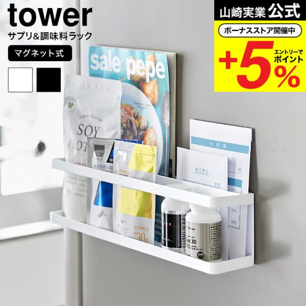 【 マグネット冷蔵庫横サプリ&amp;調味料ラック タワー 】 ■サプリや調味料の収納によく飲むサプリメントや常備薬、調味料やスパイスボトル、ミニボトルに移し替えたオリーブオイルなどの収納に便利なラック。磁石が付く冷蔵庫横やキッチンパネルに...