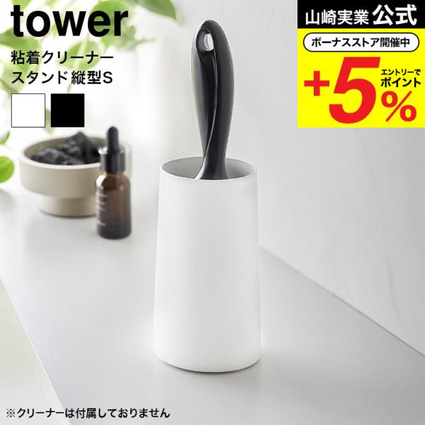 【 粘着クリーナースタンド タワー S 縦型 】 ■粘着クリーナーをスッキリ収納お出かけ前の玄関にあると便利な粘着クリーナーをスッキリ収納できる収納スタンドです。玄関先などの限られたスペースでも、省スペース収納ができる縦型。出し入れも簡単に...