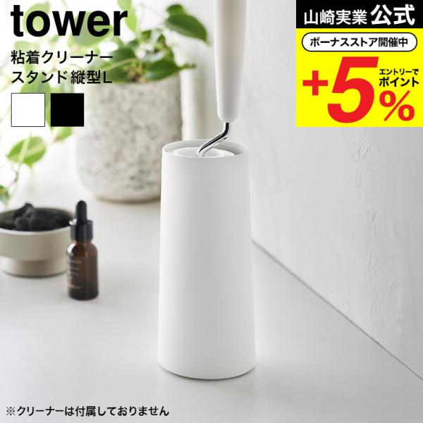 【 粘着クリーナースタンド タワー L 縦型 】 ■粘着クリーナーをスッキリ収納お出かけ前の玄関にあると便利な粘着クリーナーをスッキリ収納できる収納スタンドです。玄関先などの限られたスペースでも、省スペース収納ができる縦型。出し入れも簡単に...