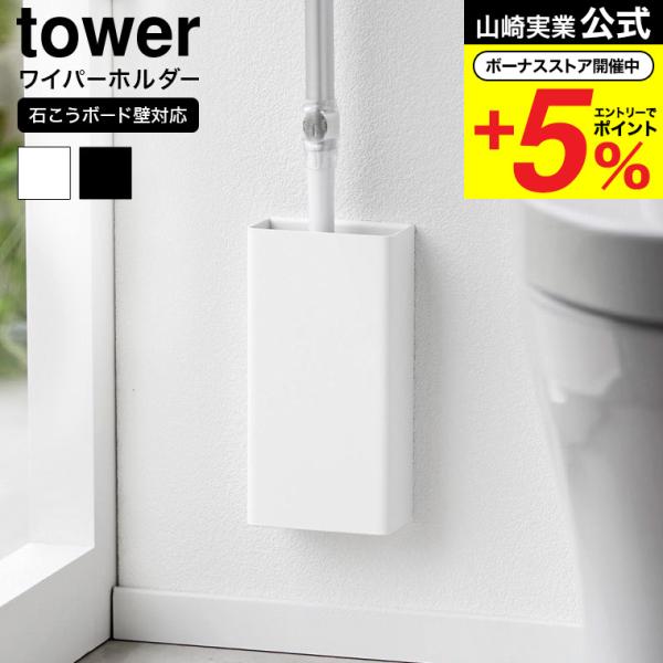 [ 石こうボード壁対応トイレワイパーホルダー タワー ] ■トイレワイパーを浮かせて収納トイレワイパーを浮かせて収納できるホルダーです。置き場所に困る生活感の出やすいアイテムも、スリムな形状のボックスに収納することで空間全体がスッキリ。定位...