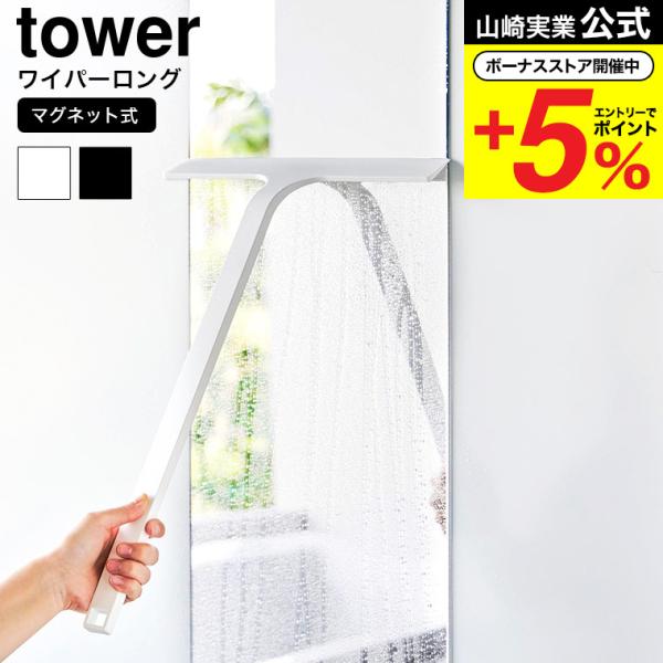 [ マグネット水切りワイパー タワー ロング ] ■ロングサイズの水切りワイパーマグネットで壁面に浮かせて収納できる水切りワイパーです。約50cmのロングサイズで、手の届きにくい天井付近や窓の上部もラクラク。弾力のあるシリコーン製(シリコン...