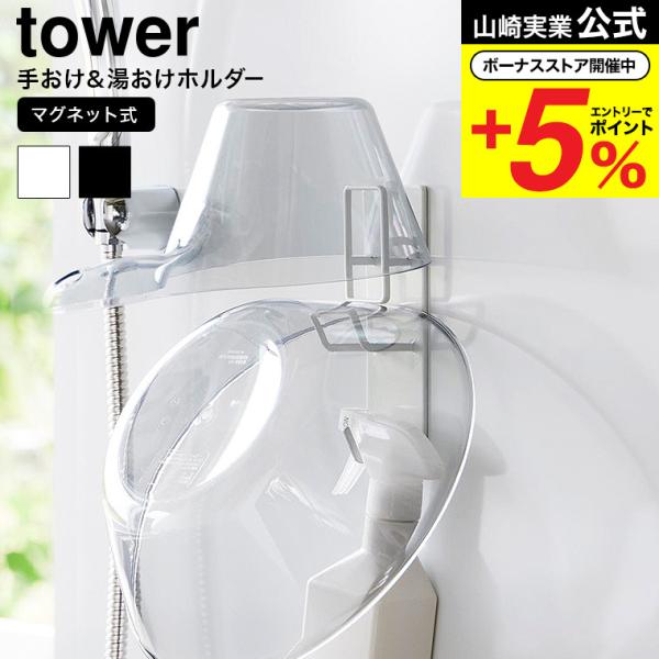 [ マグネットバスルーム手おけ&amp;湯おけホルダー タワー ] ■手おけ＆湯おけを浮かせて収納強力マグネットでバスルームの壁面に簡単に設置できる手おけ＆湯おけホルダーです。フック穴がないタイプの手おけや湯おけも引っ掛け収納が可能。湯おけ...
