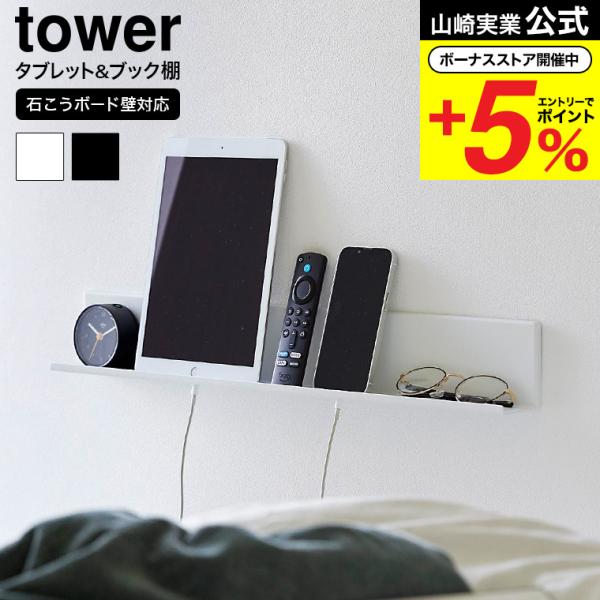 [ 石こうボード壁対応タブレット&amp;ブック棚 タワー ] ■浮かせて収納できるウォールシェルフ付属の石こうボードピン/木ネジで壁に浮かせて設置できるウォールシェルフ/ラックです。耐荷重は3kgで、幅約60cm×奥行き6cmとワイド＆ス...