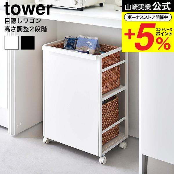 [ 目隠しワゴン タワー ] ■かさばるモノから細かいモノまで目隠しかさばるモノから細々したモノまで目隠ししながら収納できるスチール製の2段ワゴンです。キッチンでは調味料や水のストック、備蓄用食品やプロテインなどの健康食品。子ども部屋ではラ...
