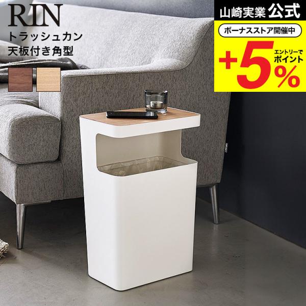 [ 天板付きトラッシュカン リン 角型 ]  ■便利な天板付きのゴミ箱美しい木目とスチールの組み合わせがスタイリッシュなゴミ箱です。木製の天板には時計やスマホ、文庫本などの小物を手元に置くことができ、サイドテーブルとしても使えます。また、天...