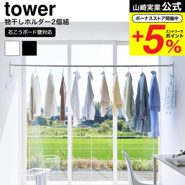 [ 石こうボード壁対応物干し竿ホルダー タワー 2個組 ]  ■物干しスペースを増やせるハンガー花粉や梅雨、黄砂などが気になる季節や天候、時間に左右されずに洗濯物が干せる部屋干しにぴったりの室内用物干し竿ホルダーです。付属の石こうボードピン...