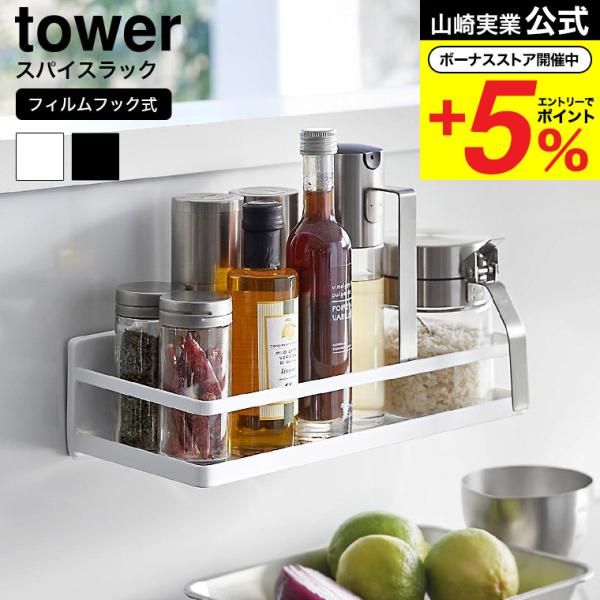 [ フィルムフックスパイスラック タワー ] ■フィルムフックで設置できるスパイスラックフィルムフックでキッチンパネルや冷蔵庫扉に簡単に取り付けられるスパイスラックです。横幅28cm×奥行き12.5cmとワイドな設計で、大容量の収納が可能。...