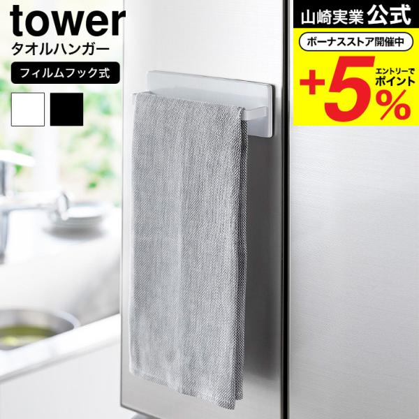 [ フィルムフックキッチンタオルハンガー タワー ]  ■浮かせて設置できるタオルハンガーフィルムフックで簡単に設置できるタオルハンガーです。冷蔵庫のガラス扉やキッチンパネル、シンク扉やタイルなど、マグネットの付かない壁面にも設置可能。タオ...