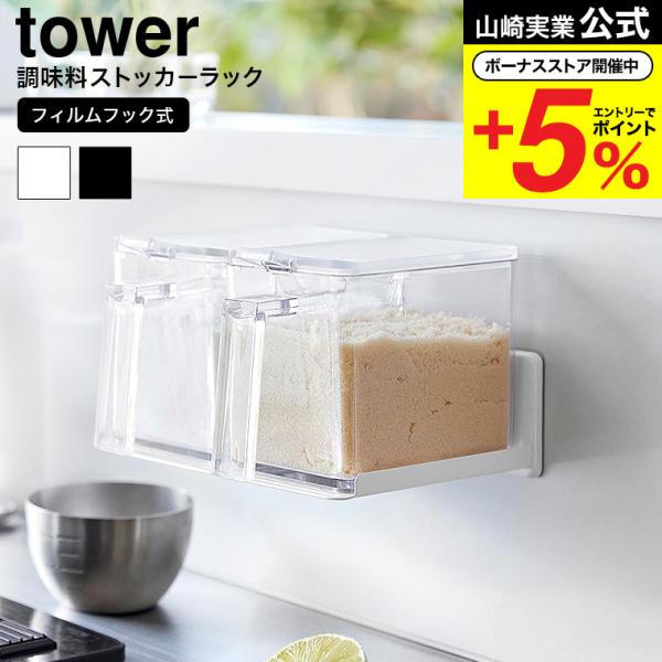 [ フィルムフック調味料ストッカーラック タワー ] 浮かせて収納できる調味料ストッカーラックフィルムフックで浮かせて設置できる調味料ストッカーのラックです。よく使う調味料やスパイスを手に取りやすい場所に置いておけるので、コンロや調理台の近...