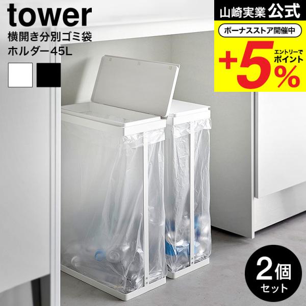 [ スリム蓋付き分別ゴミ袋ホルダー タワー 45L 横開き 2個組 ] ■45L用フレームタイプのゴミ箱45Lゴミ袋がピッタリと収まるフレームタイプのゴミ箱2個セットです。ゴミ袋を掛けて蓋をするだけでセット完了。ゴミがいっぱいになったら蓋を...