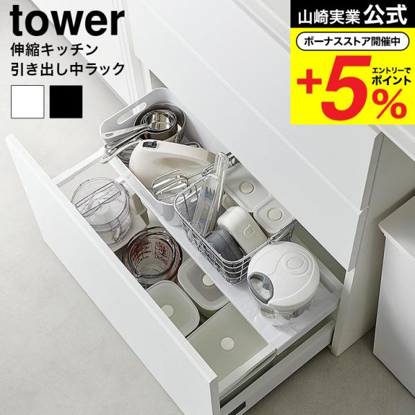 [ 伸縮キッチン引き出し中ラック タワー ]  ■引き出しの収納力を増やせるラック引き出しのサイドバーに掛けるだけで収納力を増やせるラックです。キッチンや洗面台で場所をとる調理器具や保存容器、洗面グッズやストック類の収納に便利。2段に分けて...