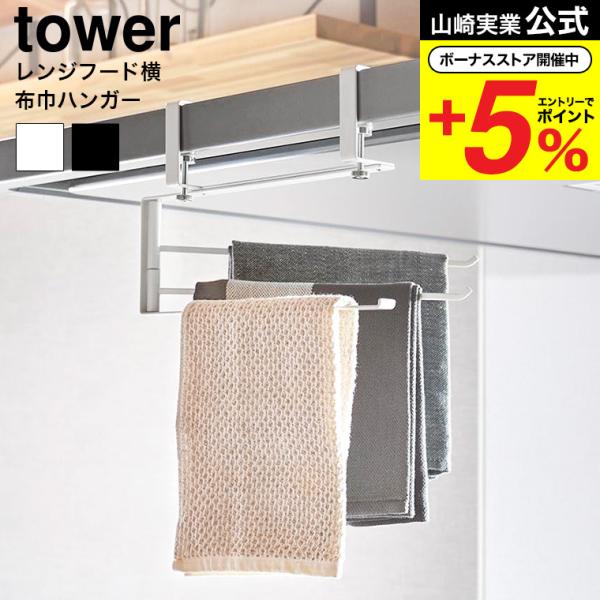 [ レンジフード横可動式布巾ハンガー タワー ] ■レンジフードに簡単設置よく使う布巾やタオルをレンジフード横に引っ掛け収納できるハンガー3連です。ホルダーの向きは、キッチンのレイアウトや利き手に合わせて左右どちらでも可能。レンジフードに挟...