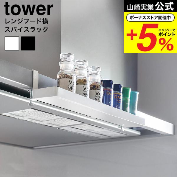 [ レンジフード横スパイスラック タワー ] ■レンジフードに簡単設置レンジフード横の空間を有効活用できるスパイスラックです。レンジフードに挟み込んで調節ネジで固定するだけで、お好みの位置に簡単に取り付け可能。ラックはフチ付きで物が落ちにく...