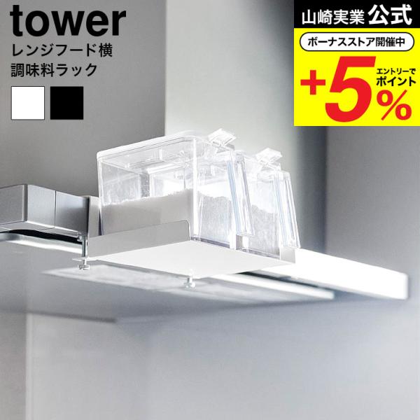 [ レンジフード横調味料ラック タワー ] ■調味料ストッカーをレンジフード横に収納調味料ストッカーをレンジフード横に収納できるラックです。レンジフードに挟み込んで調節ネジでしっかり固定。左右のフチで、置いたモノが落ちにくくなっています。浮...
